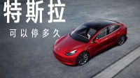 特斯拉 | 充满电可以停多久?