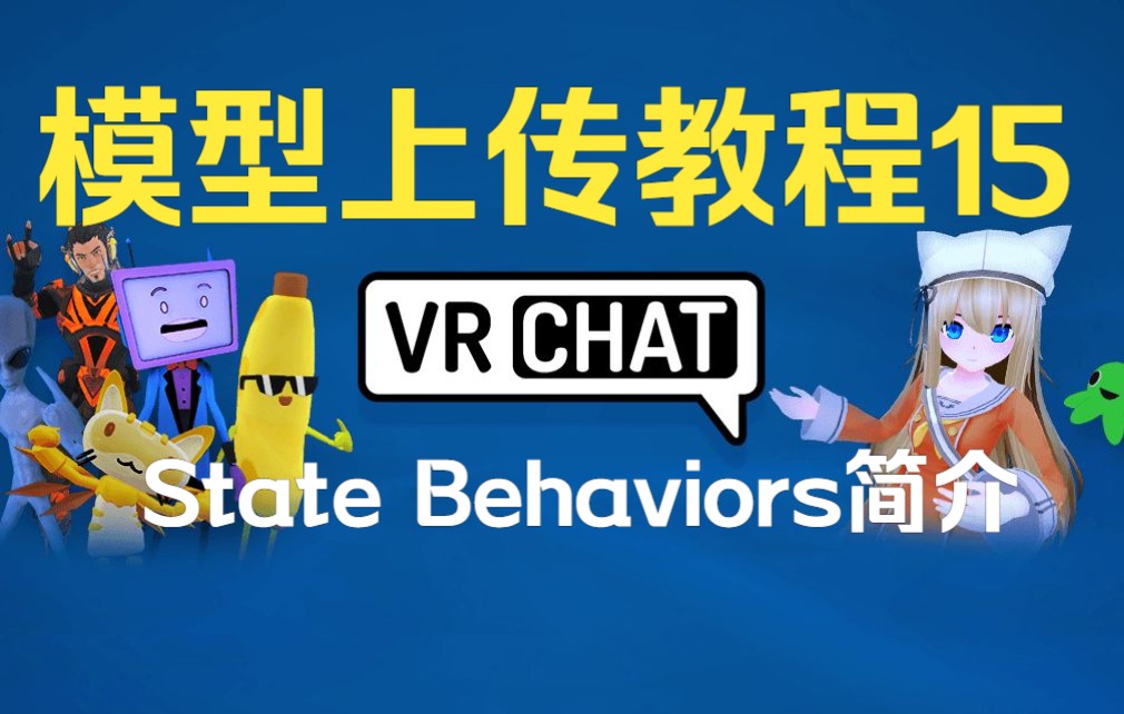 VRChat模型上传教程十五 VRC脚本(State Behaviors)简介