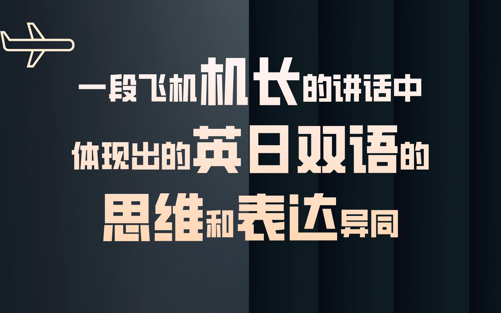 【英日异同案例】从一段飞机机长的讲话,分析英日双语的思维和表达...