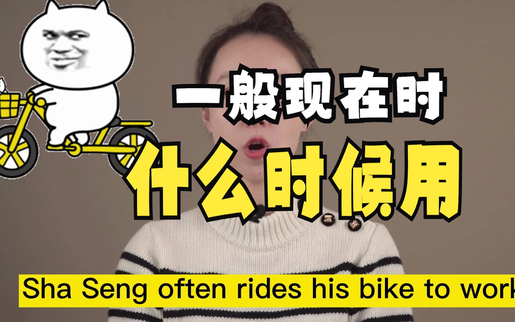 一般现在时的基本用法