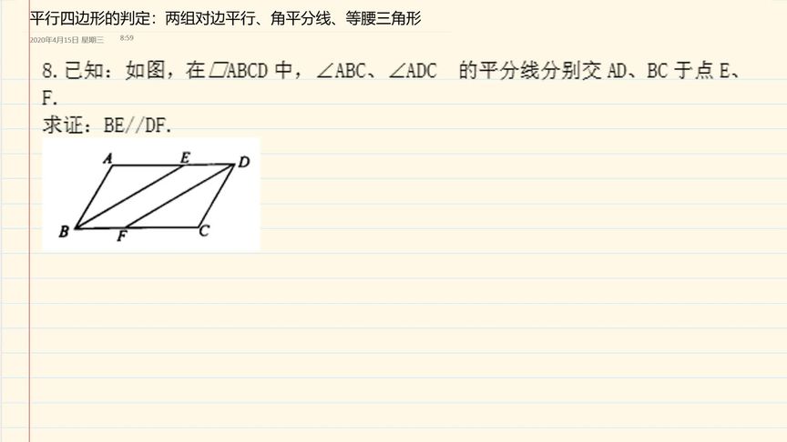 平行四边形的性质(角平分线、等腰三角形、同位角相等)