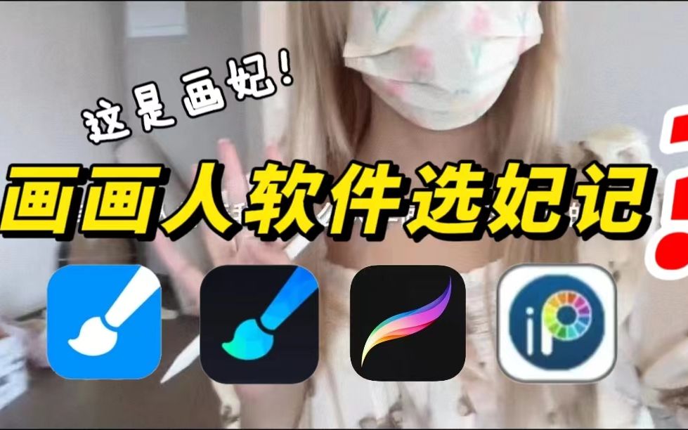 【画画必备软件】你最pick哪个?1w买的保姆级教程不要qian!有要学的...