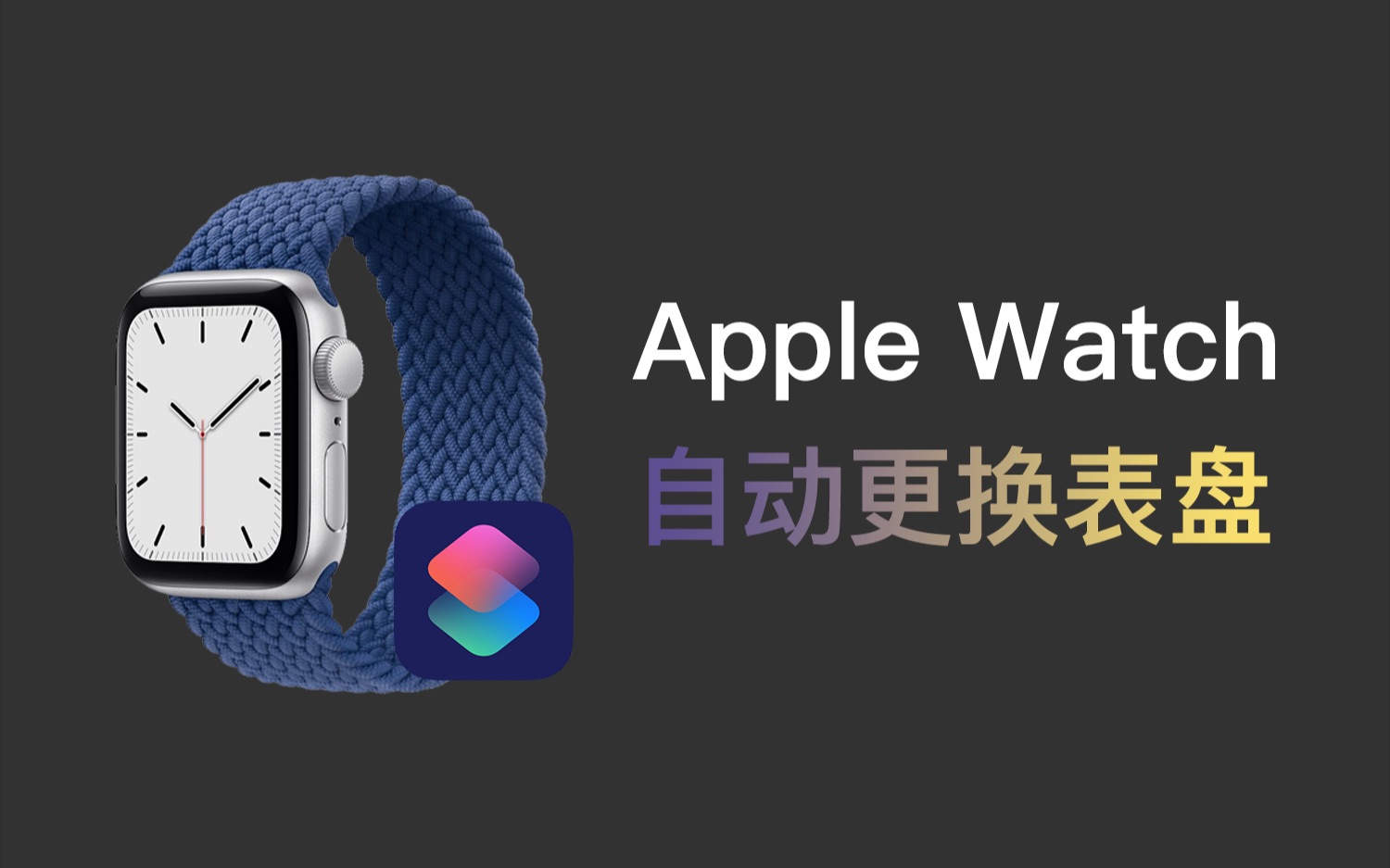 OS 快捷指令自动化:根据不同时间段,更换不同Apple Watch表盘