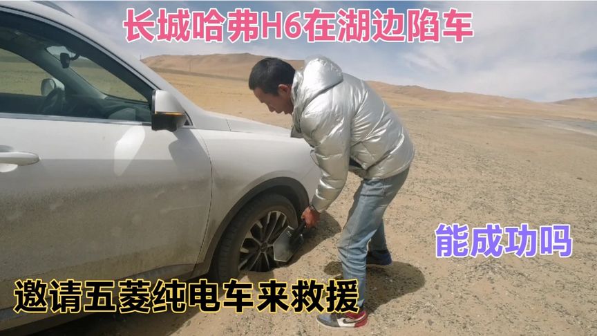 邀请五菱纯电车来救援,长城哈弗H6,在湖边陷车,能成功吗