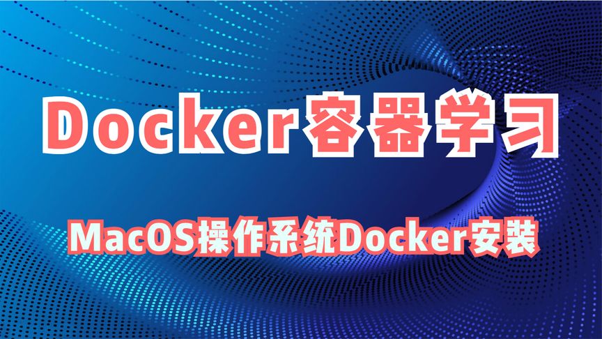 Docker容器学习,MacOS操作系统Docker安装