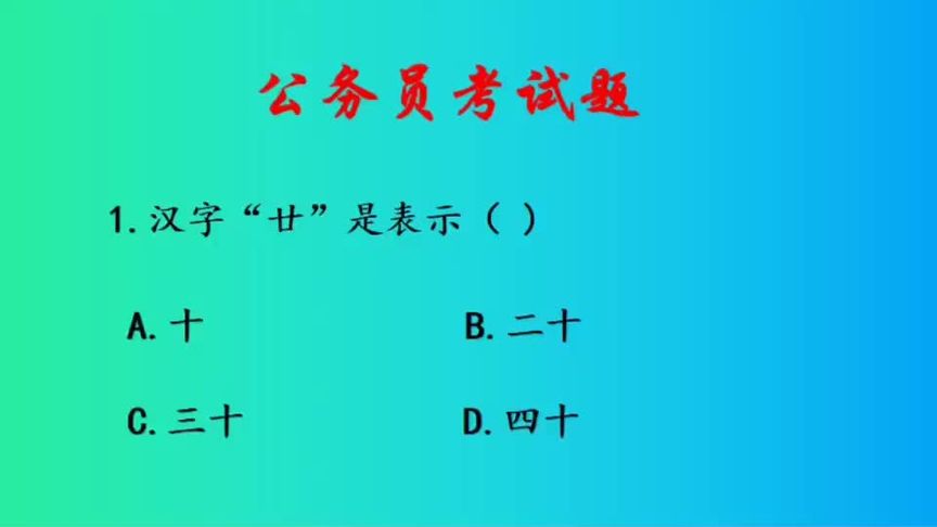公考试题:古人为了便利把“廿、卅、卌”分别代表什么呢?