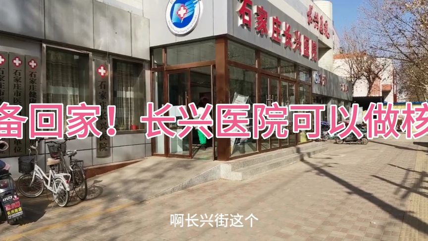 桥西长兴医院做核酸!一天出结果!单人单管80一位!