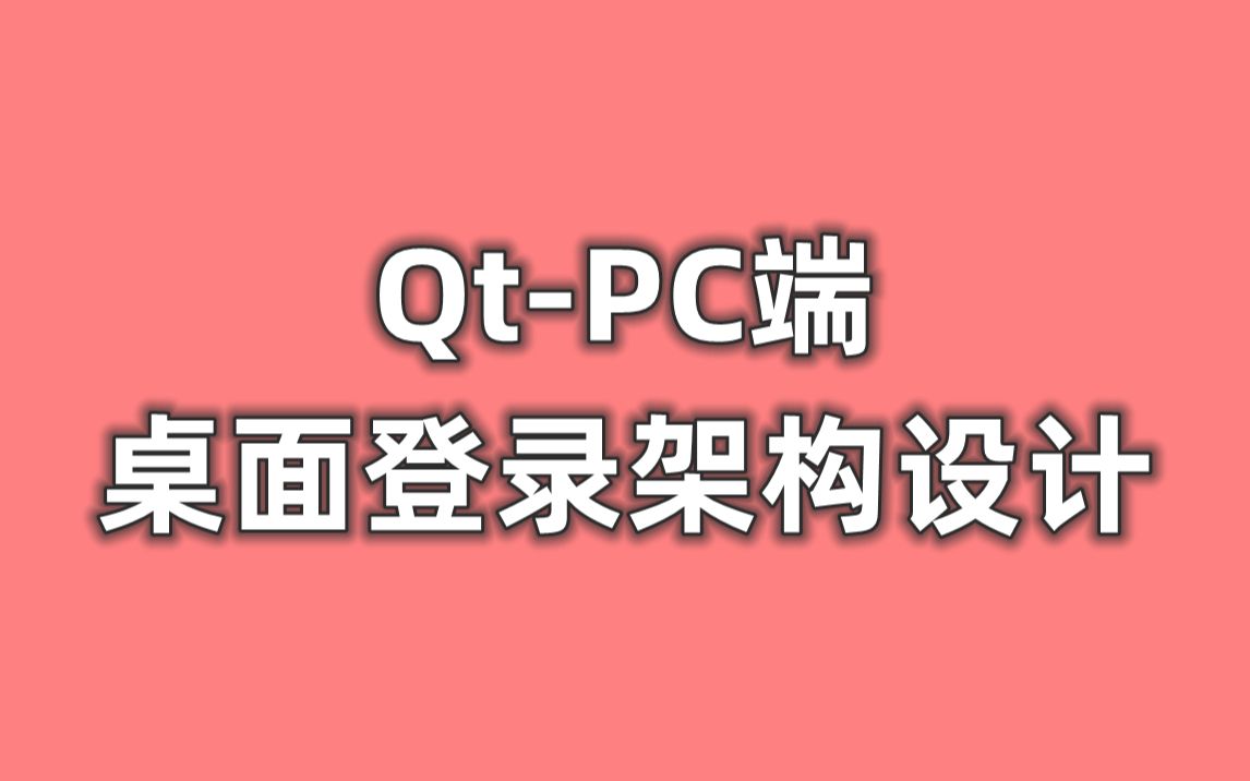 Qt软件开发:PC端桌面登录架构设计