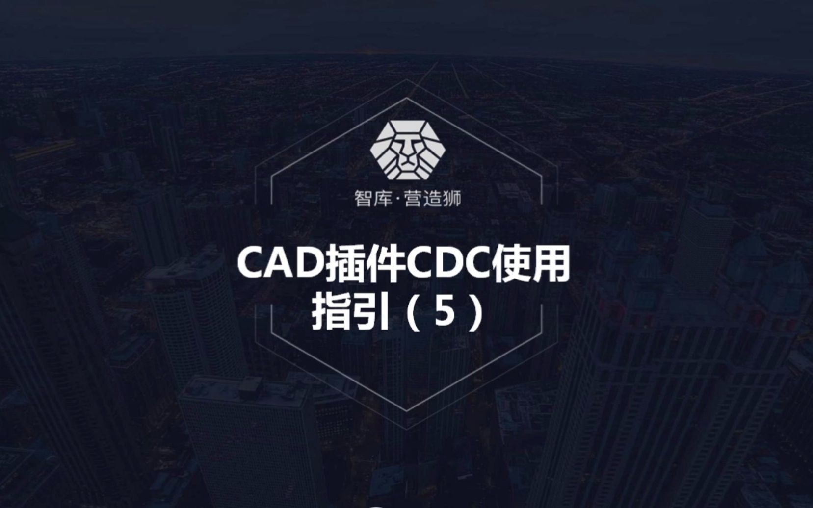 营造狮 | CAD插件CDC使用指引-目录