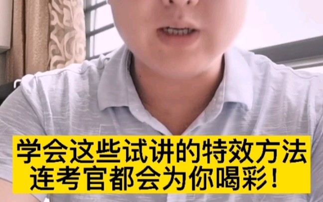 学会这些试讲的特效方法,连考官都会为你喝彩!