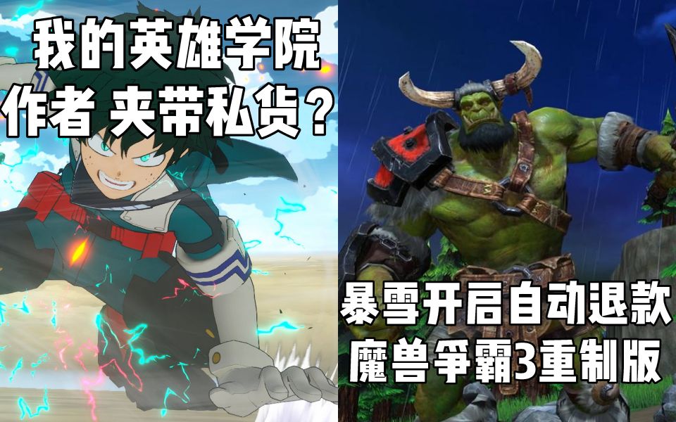 ...我的英雄学院作者辱华事件+暴雪开启自动退款《魔兽争霸3重制版》