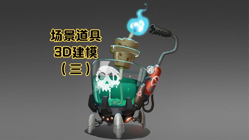 游戏场景道具3D模型制作,3dmax新手教程,3D游戏建模教学(三)
