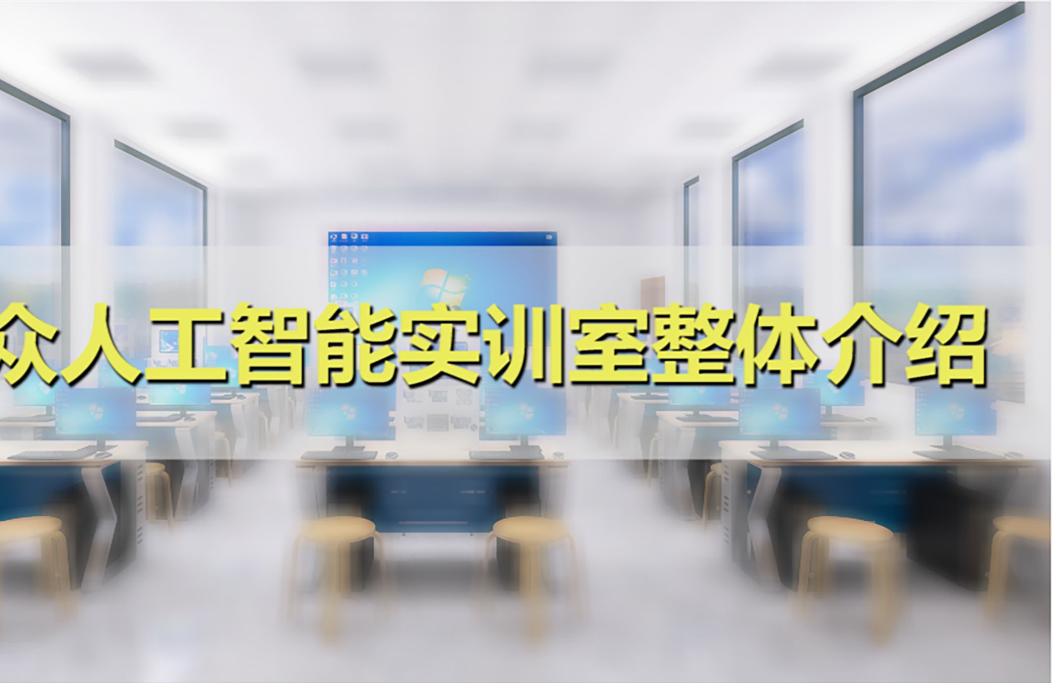 人工智能实训室总体介绍