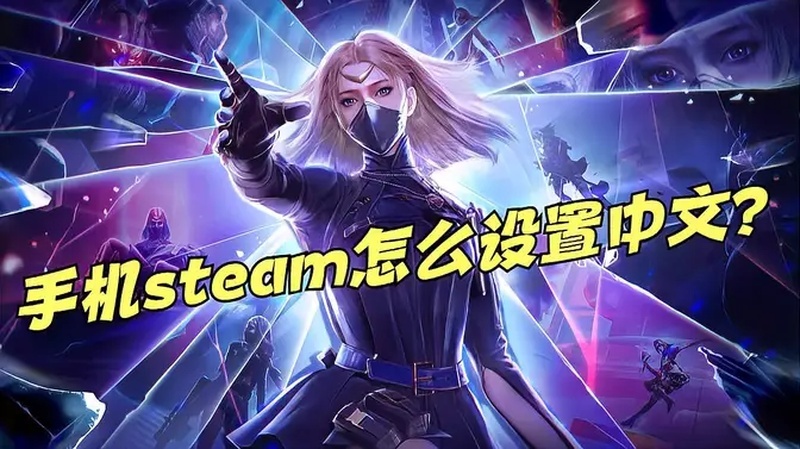手机steam怎么设置中文