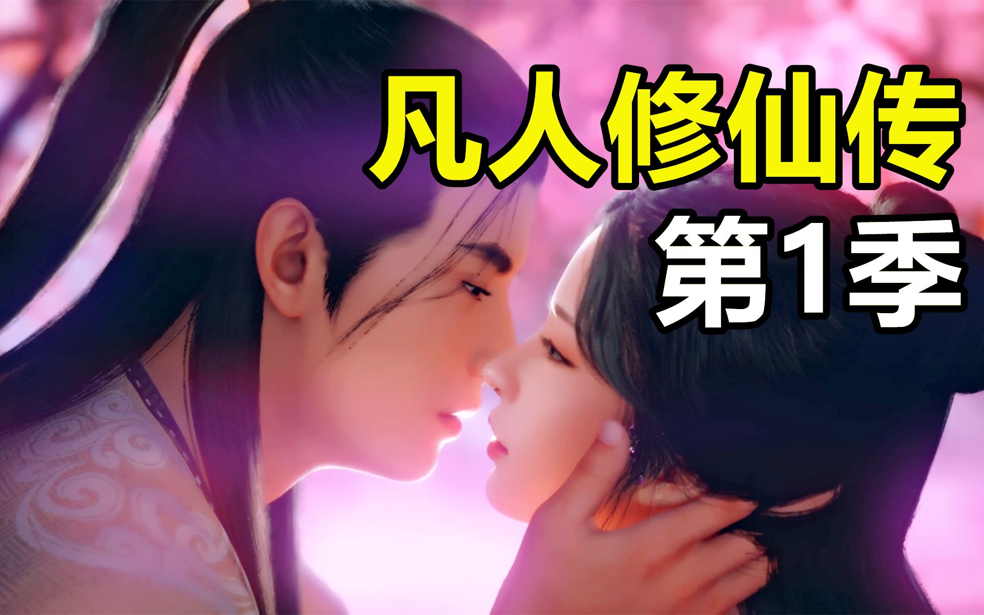 一口气看完,凡人修仙传第1季!风起天南!修仙开始