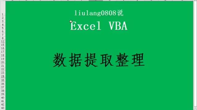 Excel VBA:数据提取整理
