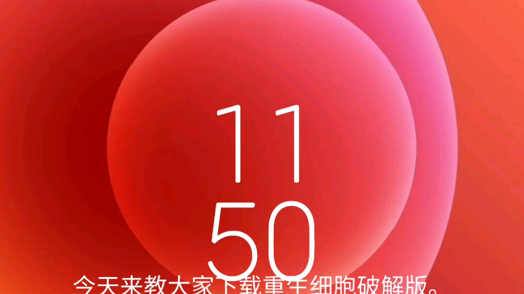 重生细胞国际服破解版下载教程