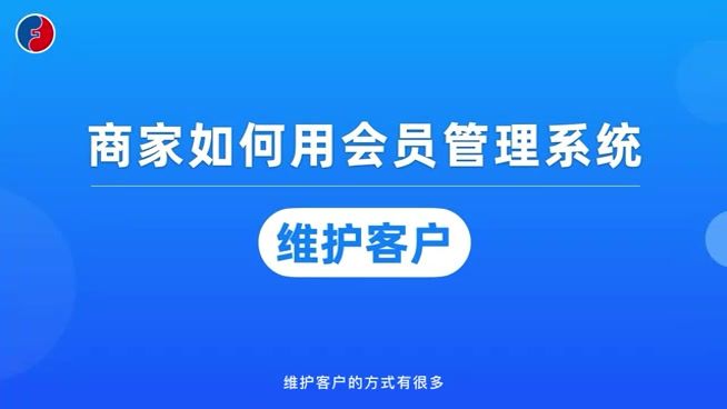 6. 商家如何用会员管理系统维护客户