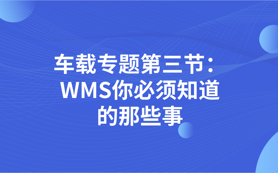 车载专题第三节:WMS你必须知道的那些事