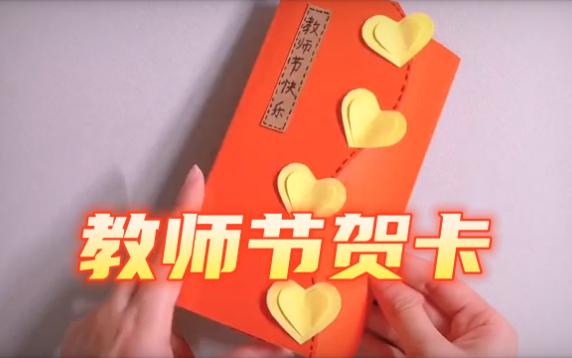 好看简单的教师节贺卡,送给亲爱的老师,代表了满满的心意