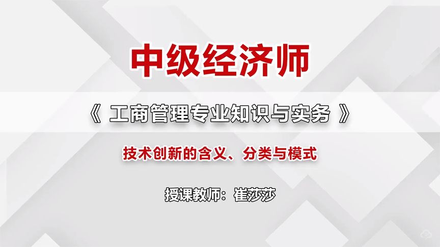 中级经济师-工商管理-第一节 技术创新的含义 分类与模式