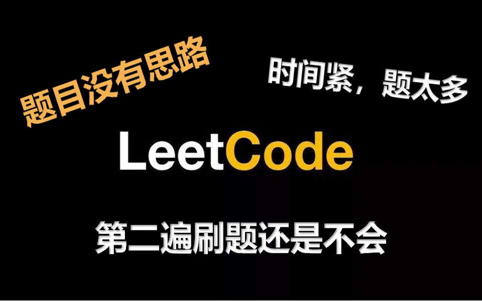 关于leetcode你必须要了解的事情 | 如何快速应对面试算法题 | 科学刷题