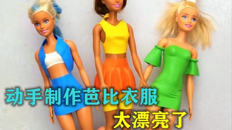 小朋友的芭比娃娃没有衣服,自己动手做漂亮的衣服,真棒
