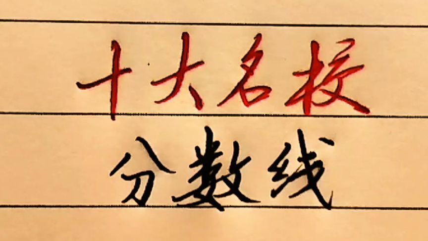 中国十大名校录取分数线