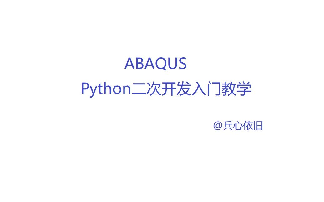 ABAQUS的Python语言二次开发入门教学-1