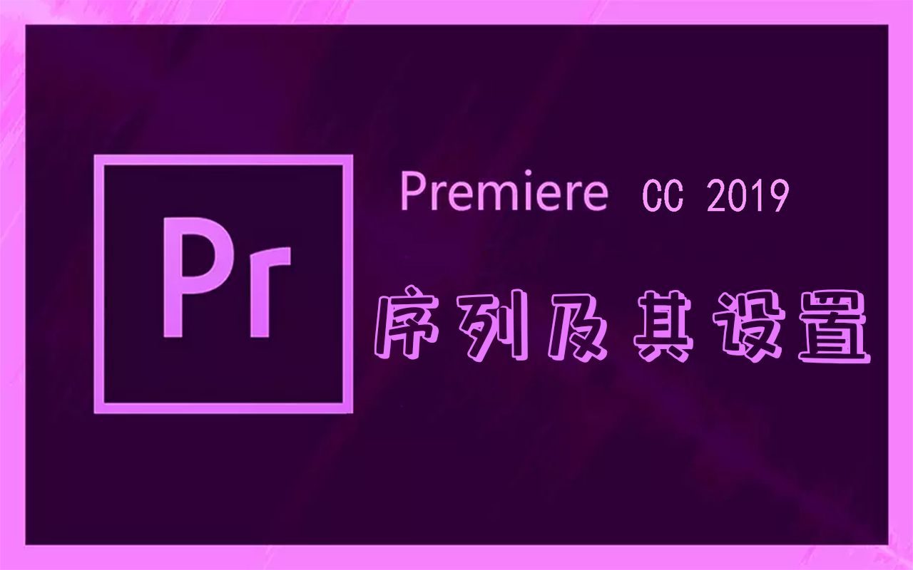 【PR2019入门到精通】Premiere Pro CC 2019序列及其设置