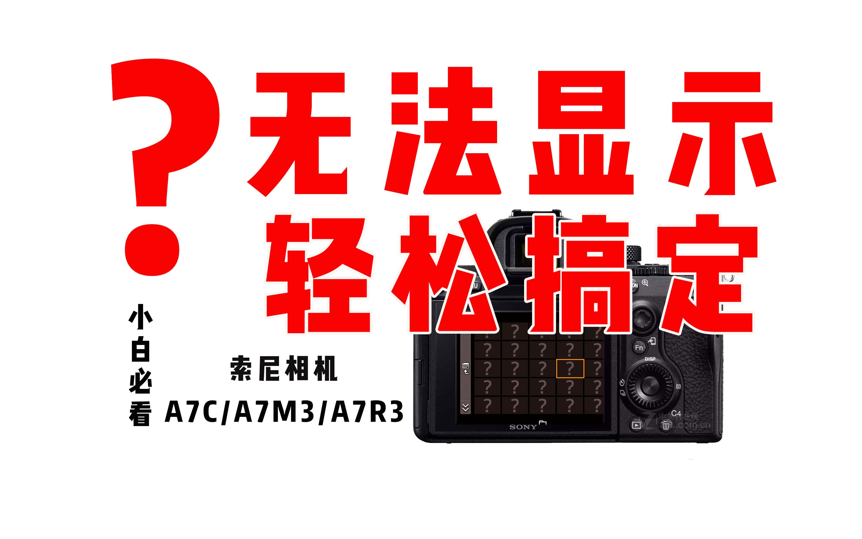 索尼微单浏览照片都是问号无法显示怎么办?别再格式化了
