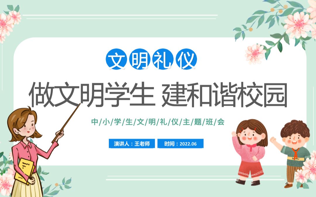 2022做文明学生建和谐校园PPT卡通风小学生文明礼仪主题班会课件...