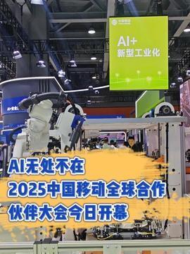 AI无处不在 2025中国移动全球合作伙伴大会今日开幕#中国移动#AI#...
