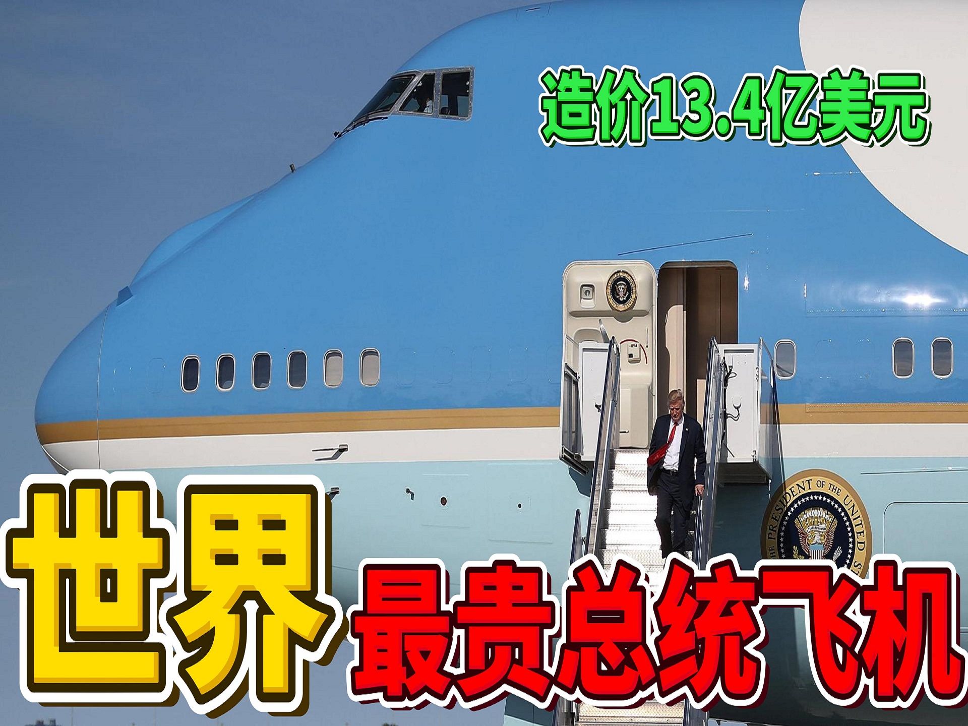 全世界最贵的10架总统飞机,美国排名第3,第一名99%的人都不知道_...