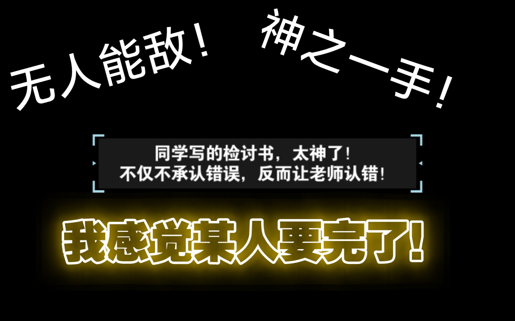 同学写的检讨书,太神了!不仅不承认错误,反而让老师认错!