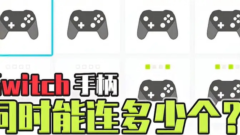 Switch最多同时可以连接几个手柄?多了是否会有延迟