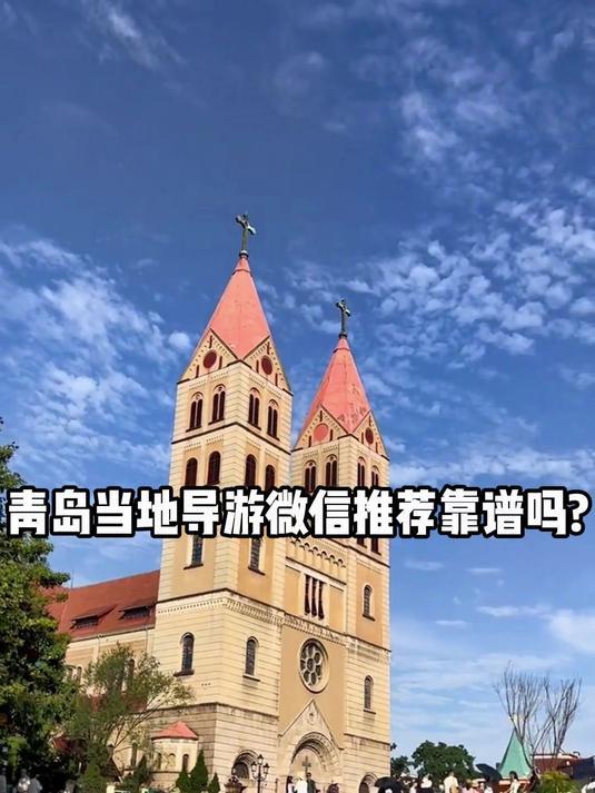 青岛当地导游微信推荐靠谱吗