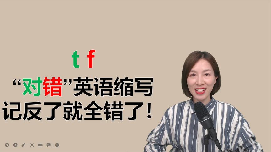 "t,f"对错英语缩写,哪个代表“对”,哪个代表“错”,别搞错