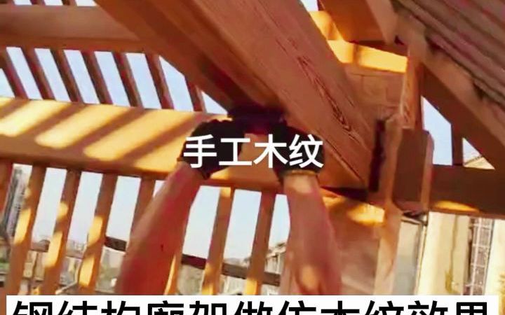 技术好不好,上手就知道,钢结构上刷木纹漆