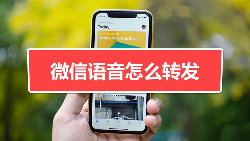 微信语音怎么转发