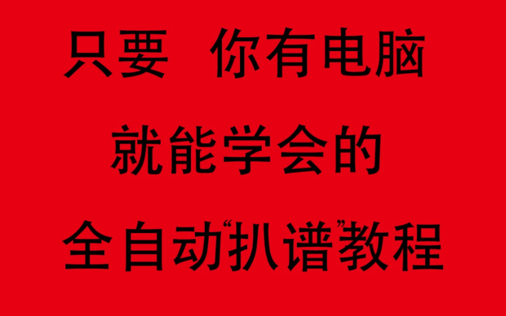 【全自动扒midi软件】一分钟轻松生成mid