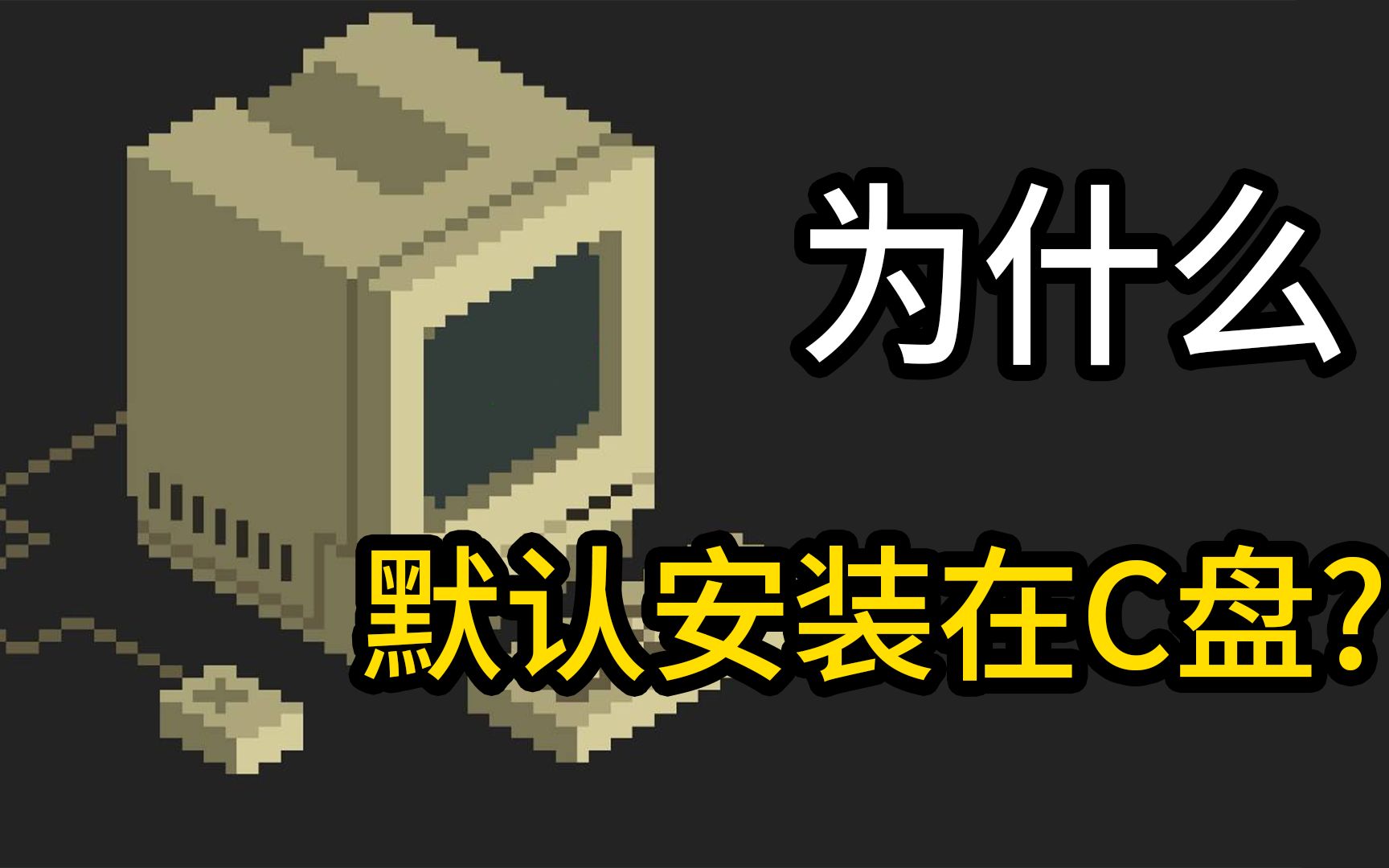 为什么电脑软件,都喜欢默认安装在c盘?