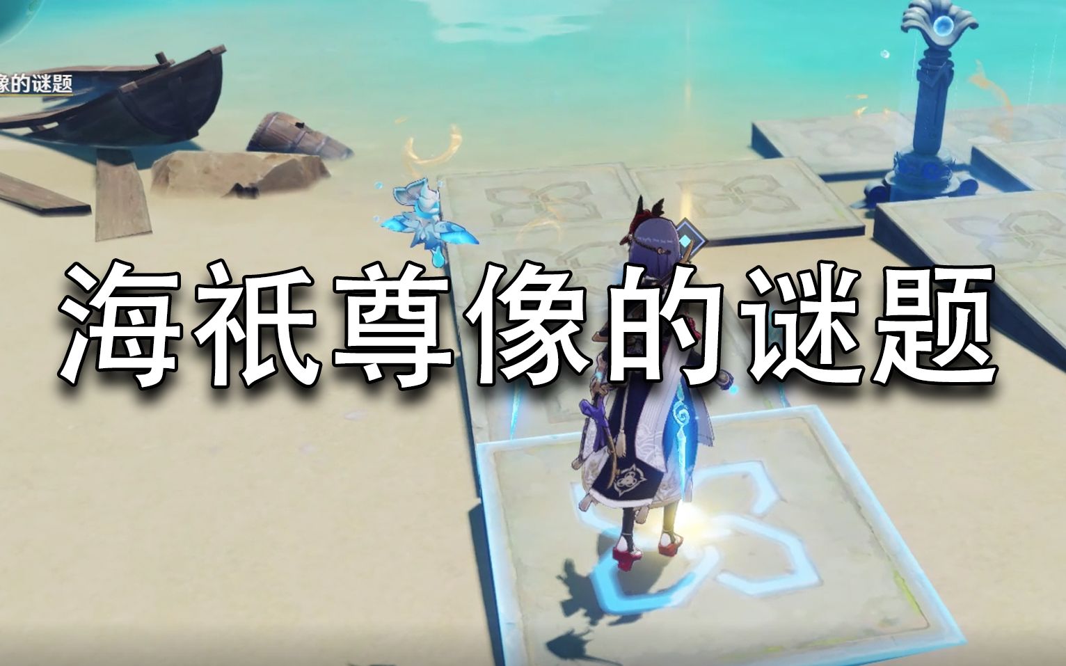 【原神】海祇尊像的谜题解密