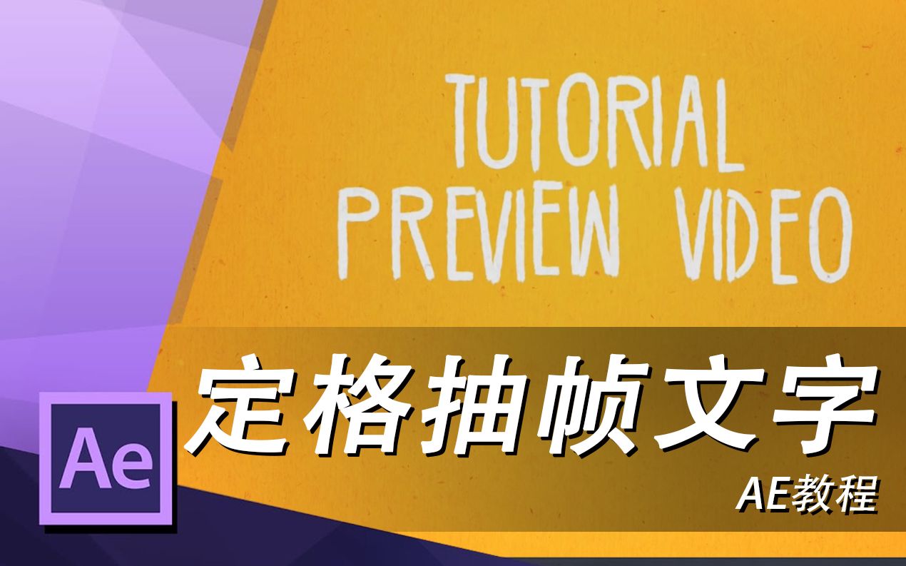 【AE / 中字】制作定格抽帧文字动画效果(Ignace Aleya 频道)