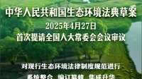 生态环境法典草案亮相