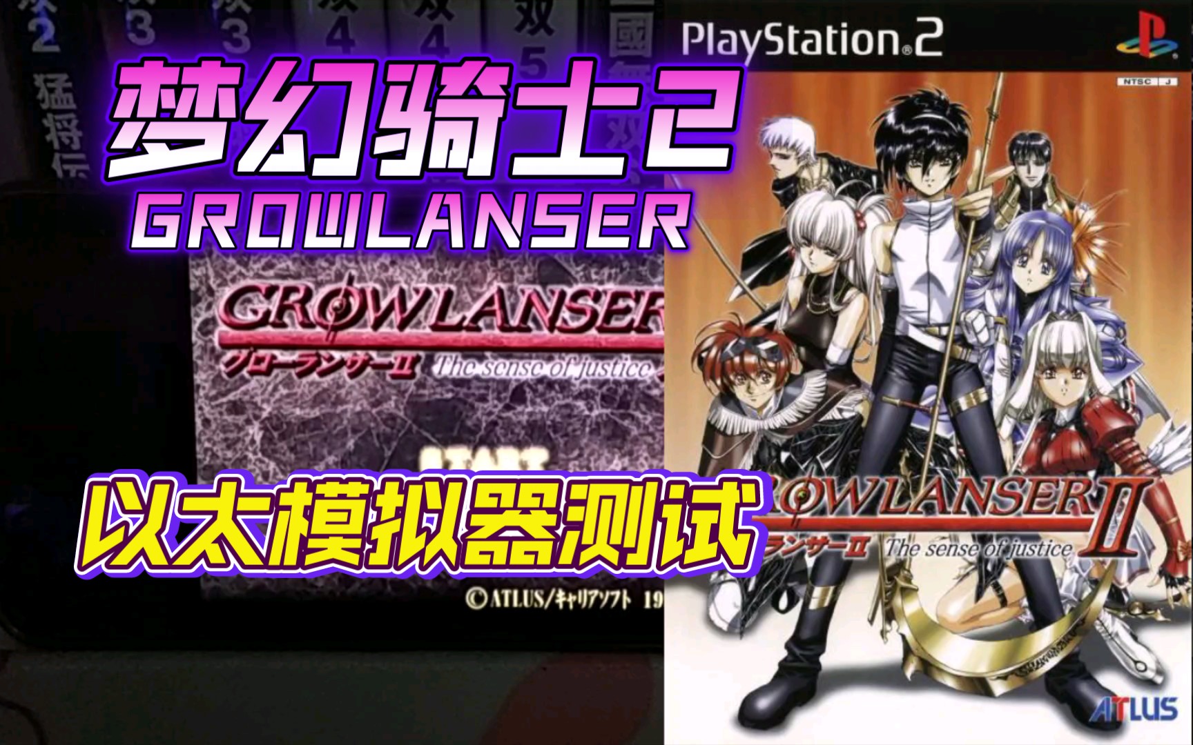 PS2以太 模拟器AetherSX2 梦幻骑士2 金手指测试_单机游戏热门视频