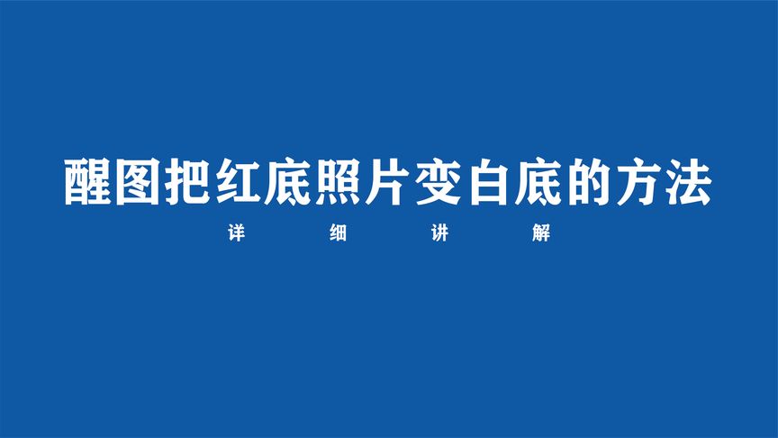 醒图怎么把红底照片变成白底?来看方法