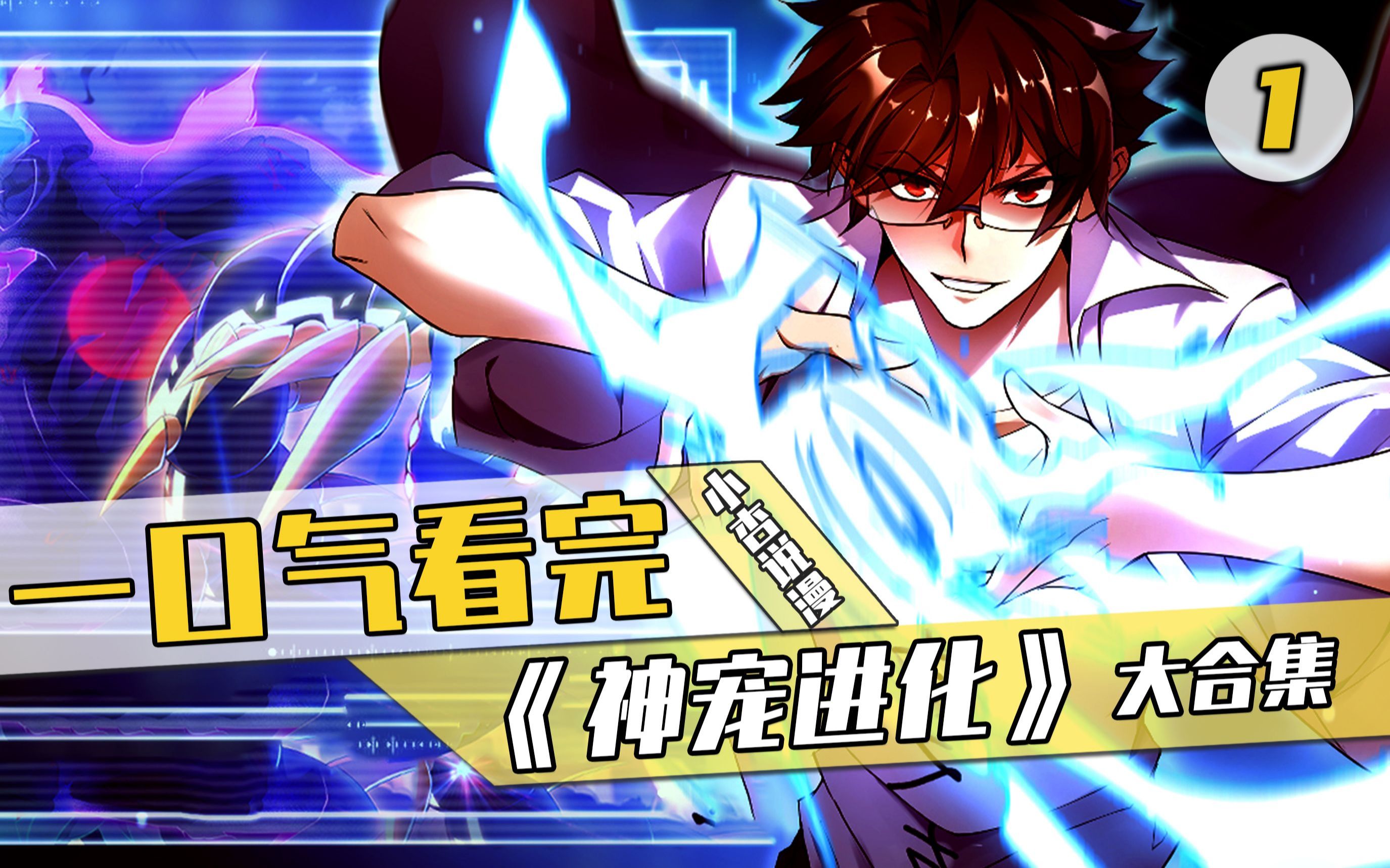 一口气看完《神宠进化》超全超过瘾合集①