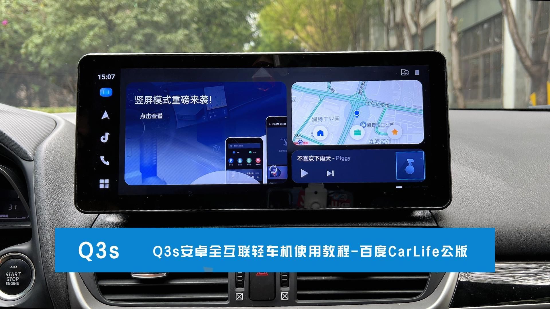 Q3s安卓全互联轻车机使用教程-百度CarLife公版