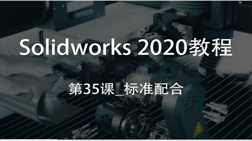 34. Solidworks 2020教程_第35课_标准配合